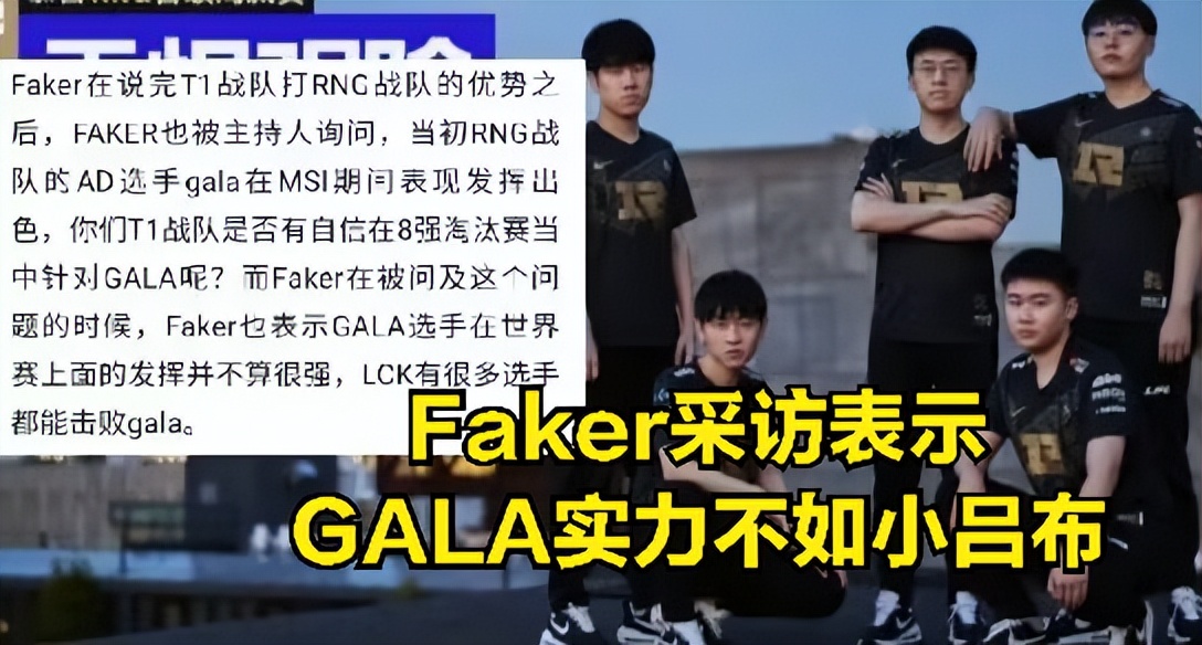 RNG輸比賽就是下路差距？FAKER預測沒問題：GALA實力沒有小呂布強 - 頭條匯