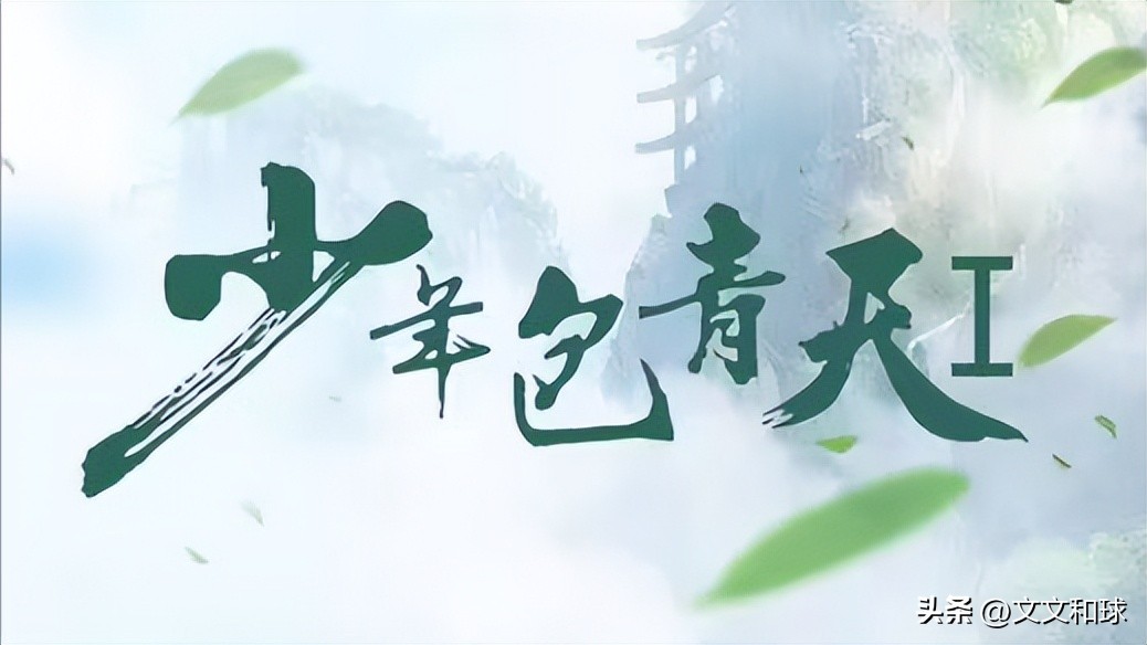 "Youth Bao Qingtian": the embodiment of intelligence and insight! - iNEWS