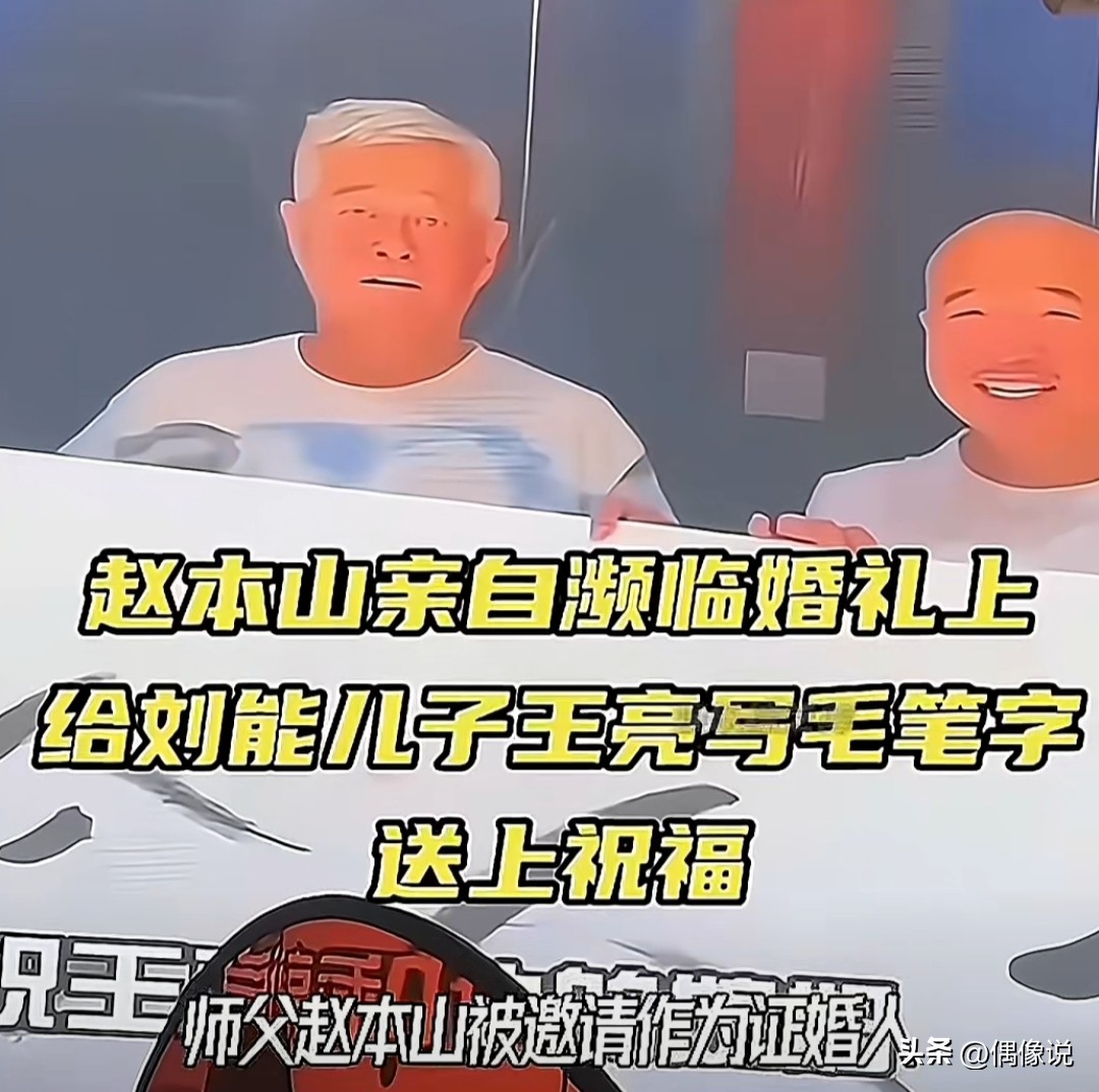 The wedding scene of Liu Neng's son Wang Liang was full of stars, Zhao ...