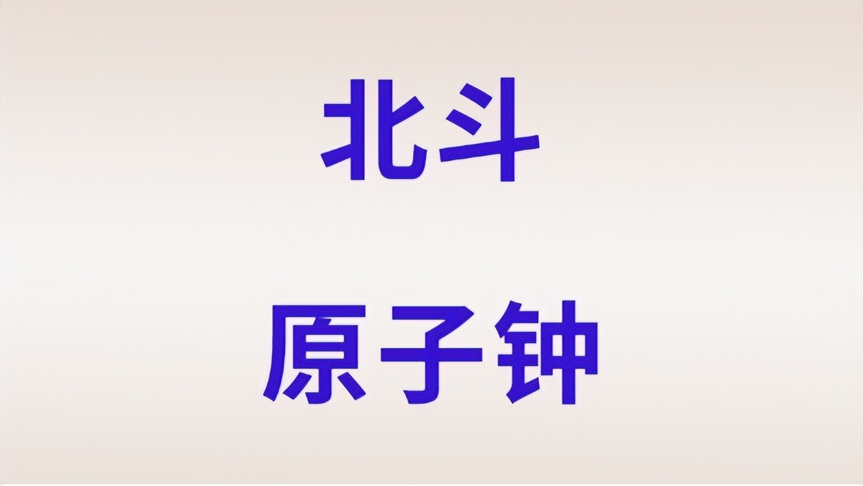 What is Beidou Atomic Clock - iMedia