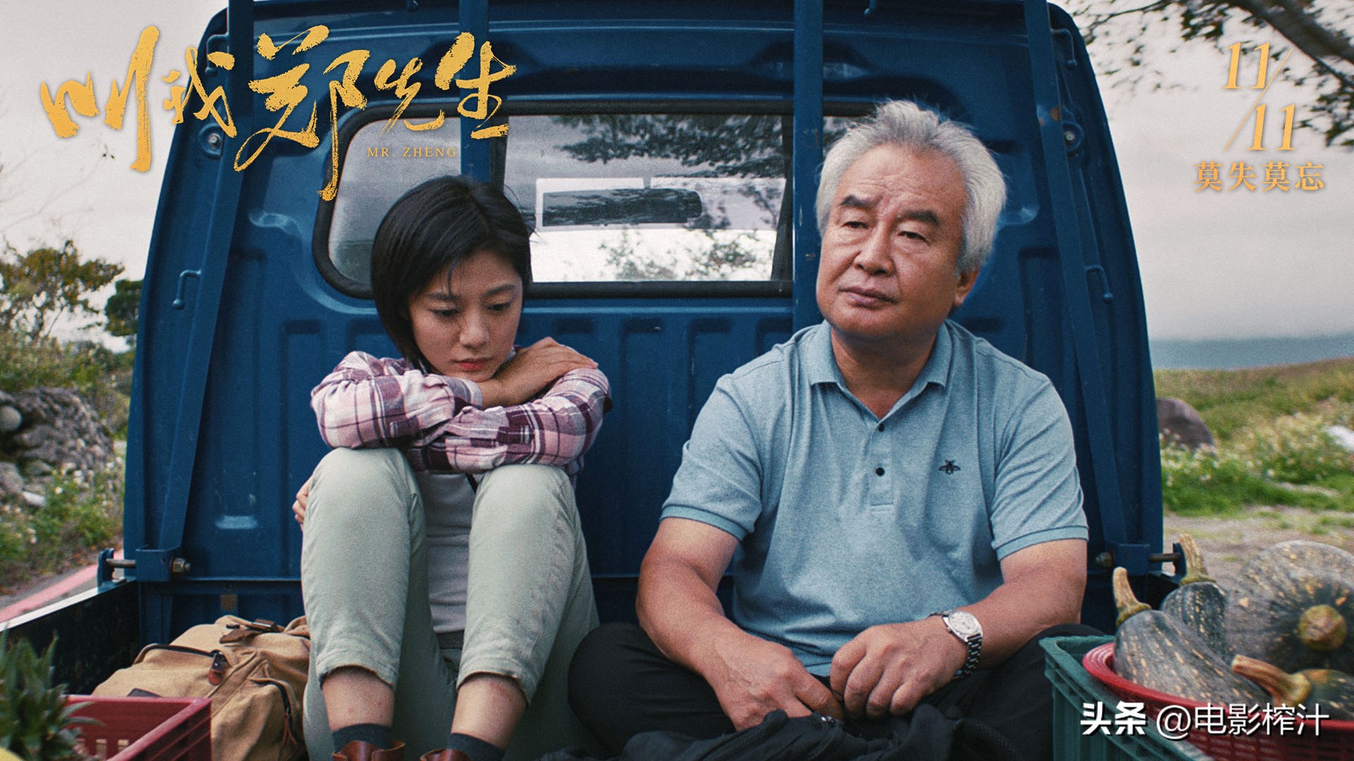 "Call Me Mr. Zheng", the posthumous work of the golden horse movie stars Tumen, is a strange CP ...