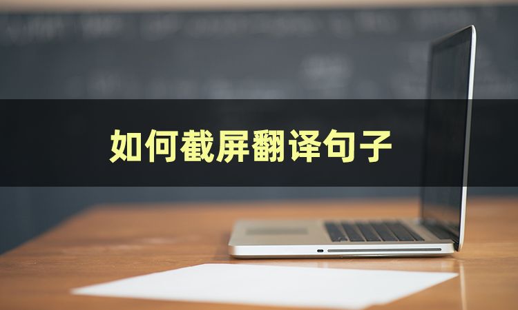 Which screenshot translation software is better? Tell you a few ways ...