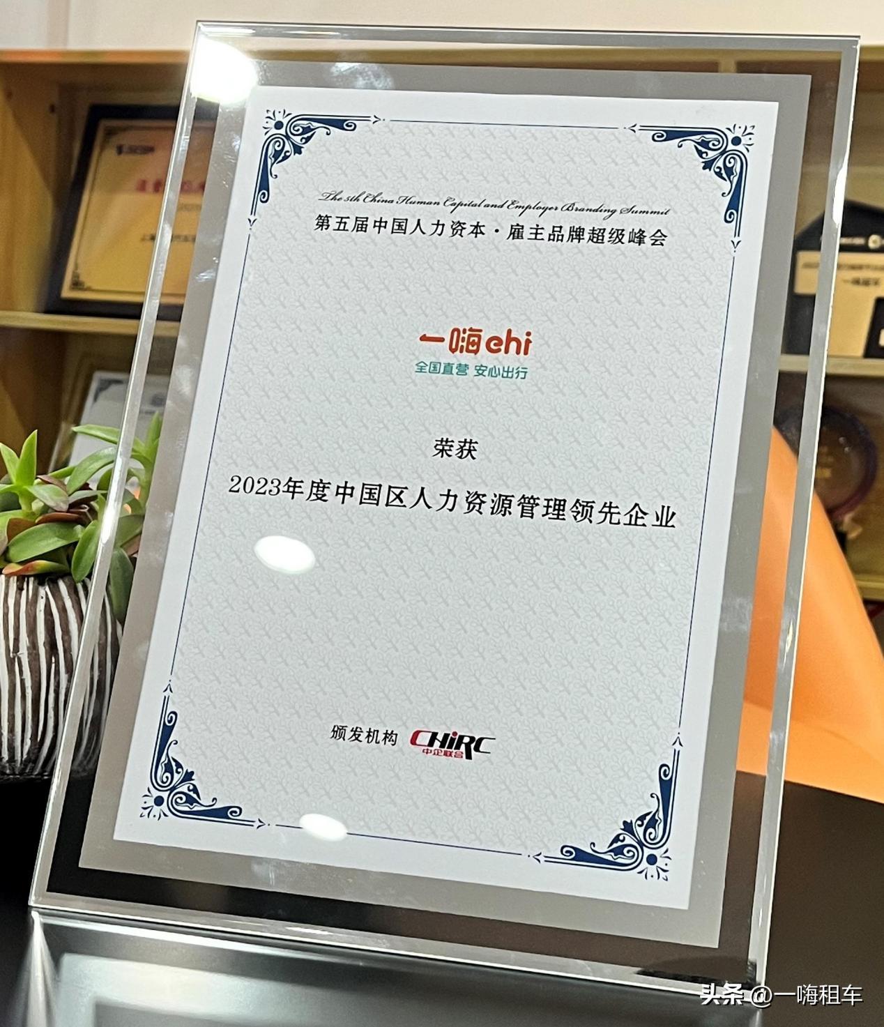 eHi Car Rental was awarded "2023 China's Human Resource Management ...