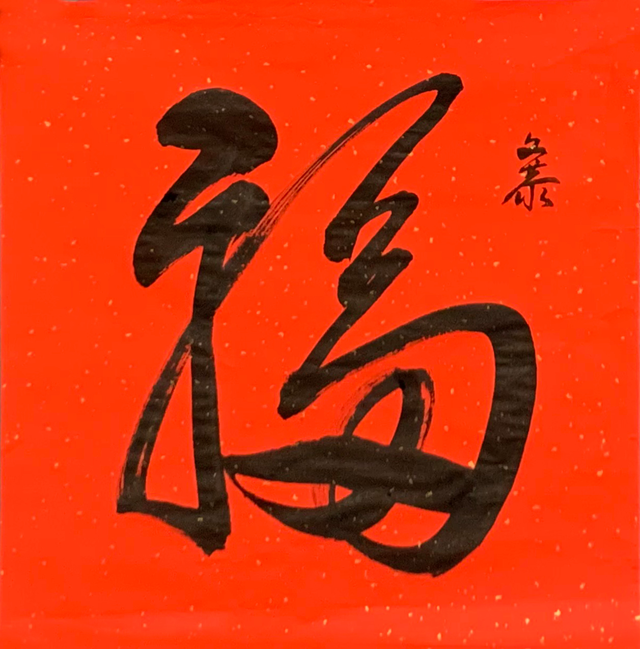 There are 100 ways to write the word "Fu", which one do you like? - iNEWS