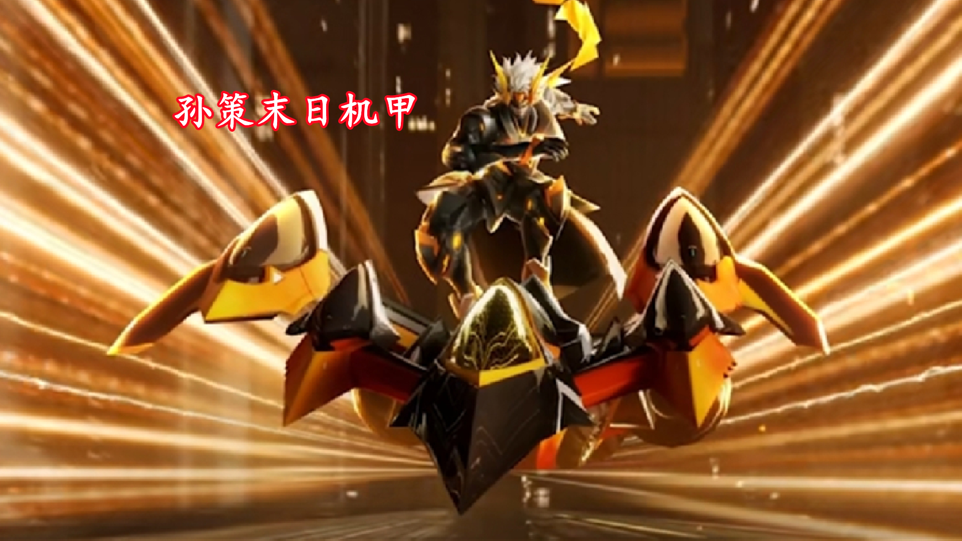 Sun Ce's doomsday mecha is warmed up, the quality is tentatively set as ...