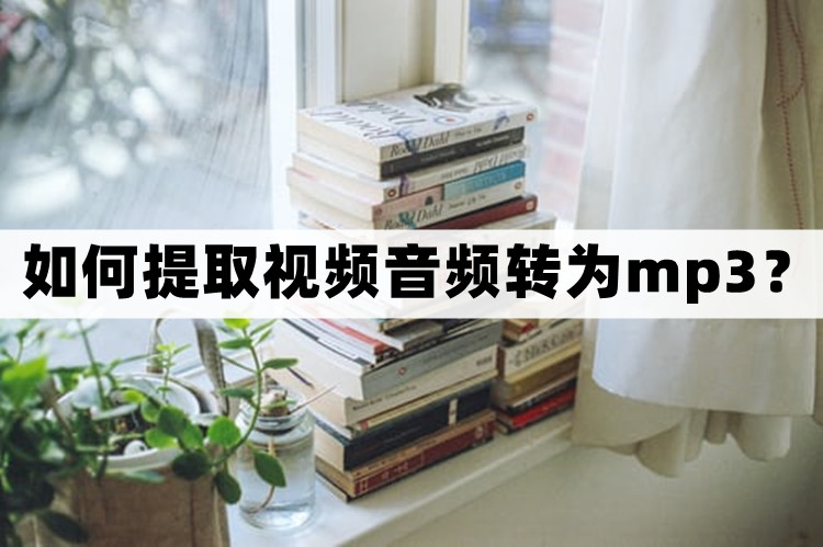 How to extract video audio to mp3?Share how to extract audio - iNEWS