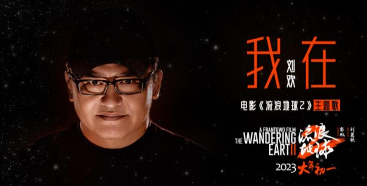 Liu Huan cooperated with [Wandering Earth] for the second time!From ...