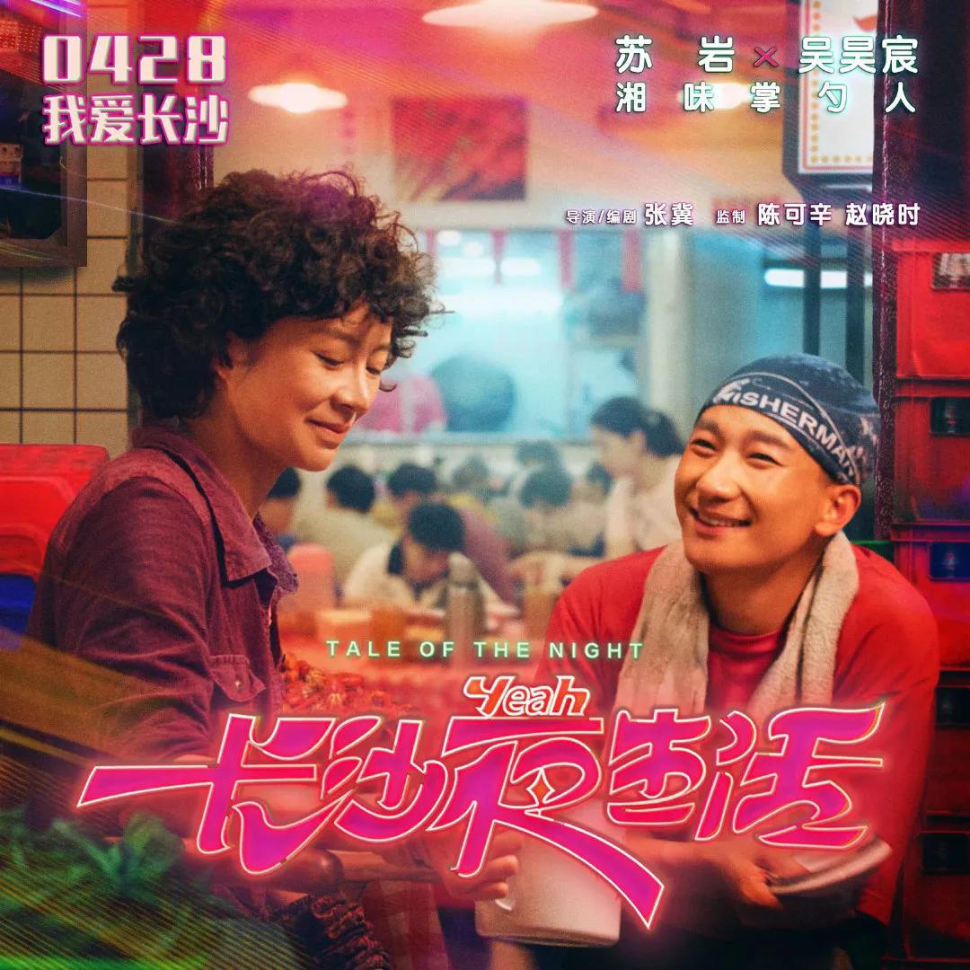 Have you seen the movie "Nightlife in Changsha"? - iMedia