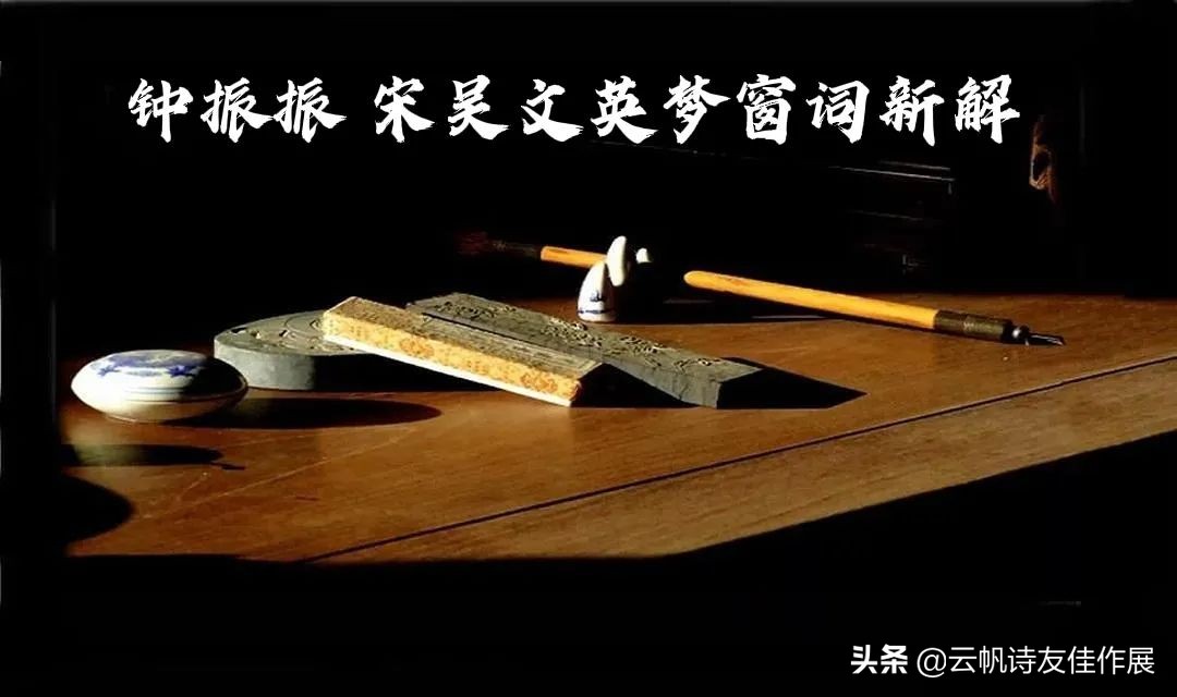 "Famous" Zhong Zhenzhen: Song Wu Wenying's New Explanation of "Meng ...