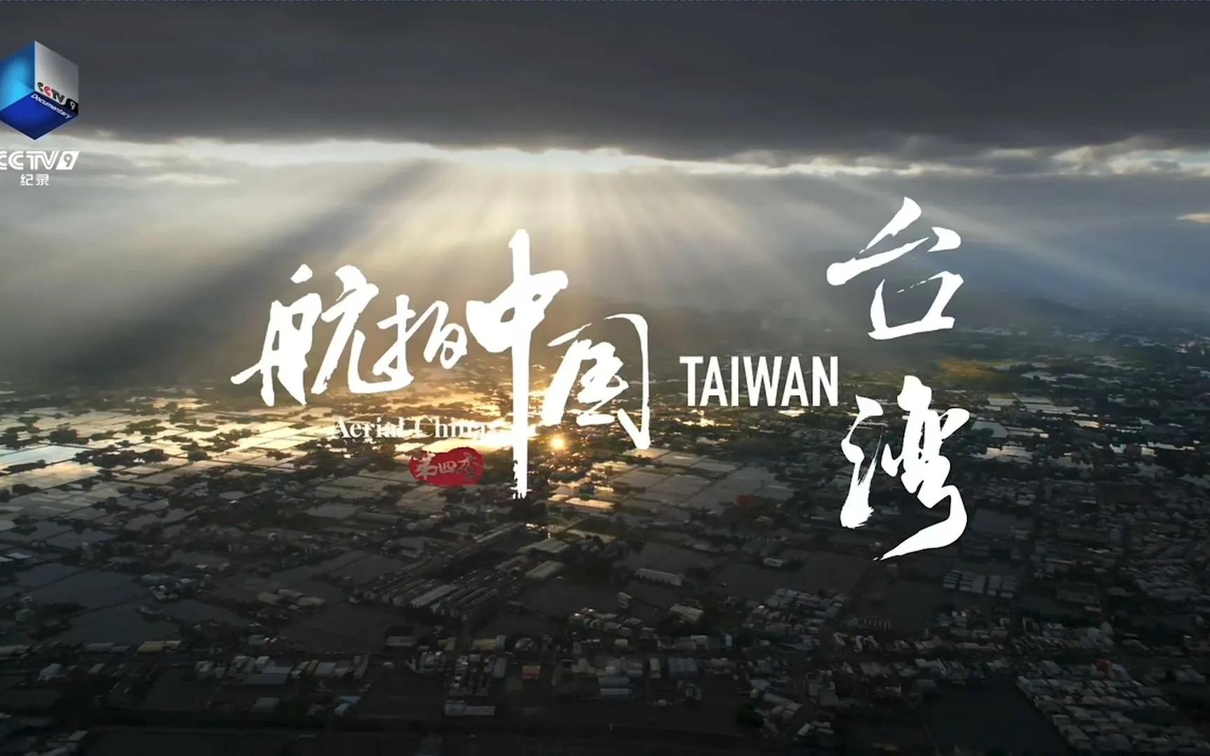 Aerial photography of Taiwan is like entering no one's land! "Aerial ...