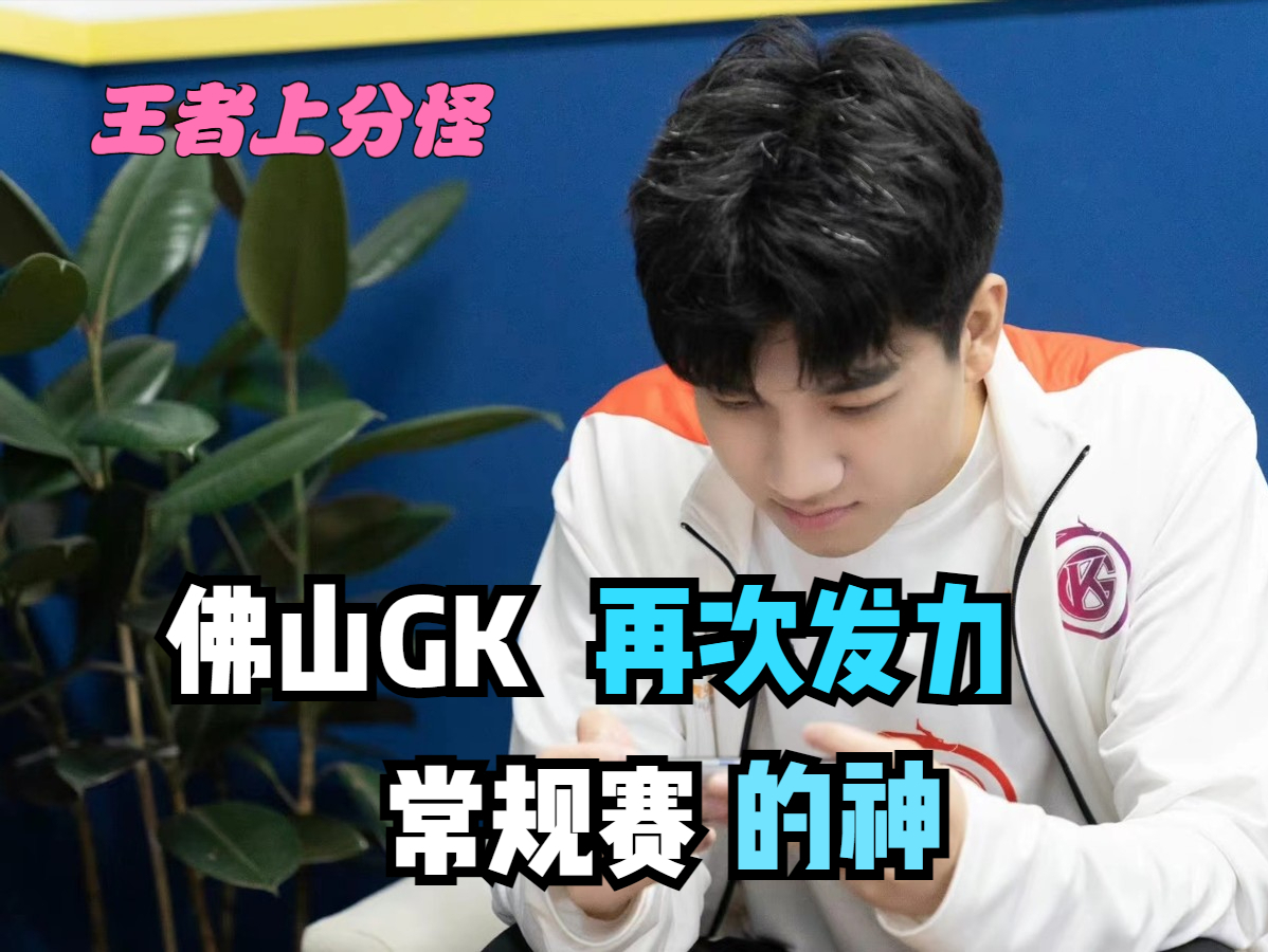 GK comes back to life with zero seal EDGM, can MTG break out of Group B?Who will be the next ...