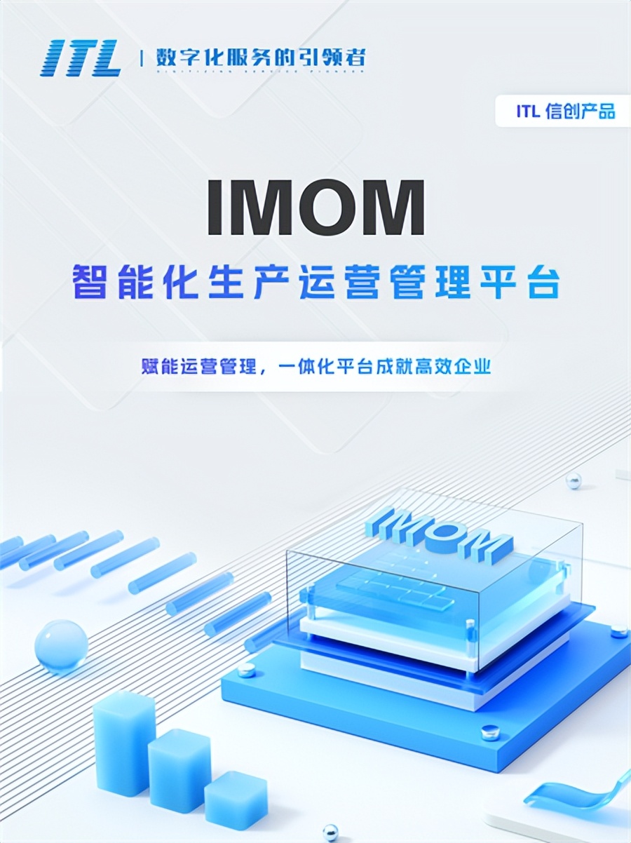 ITL x Xinchuang: IMOM, a smart operation platform from platform to ...