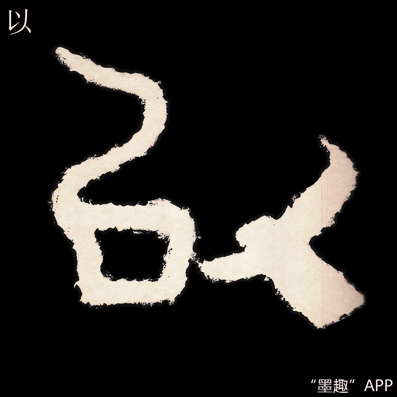 This copybook is known as the originator of Lishu big characters, and ...