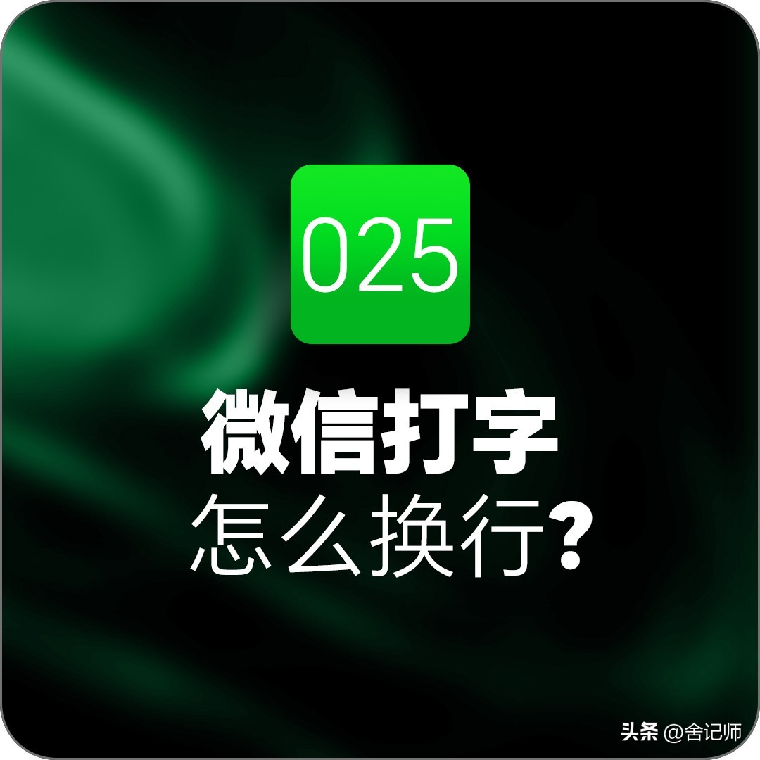 How to change the line when typing in WeChat - iNEWS