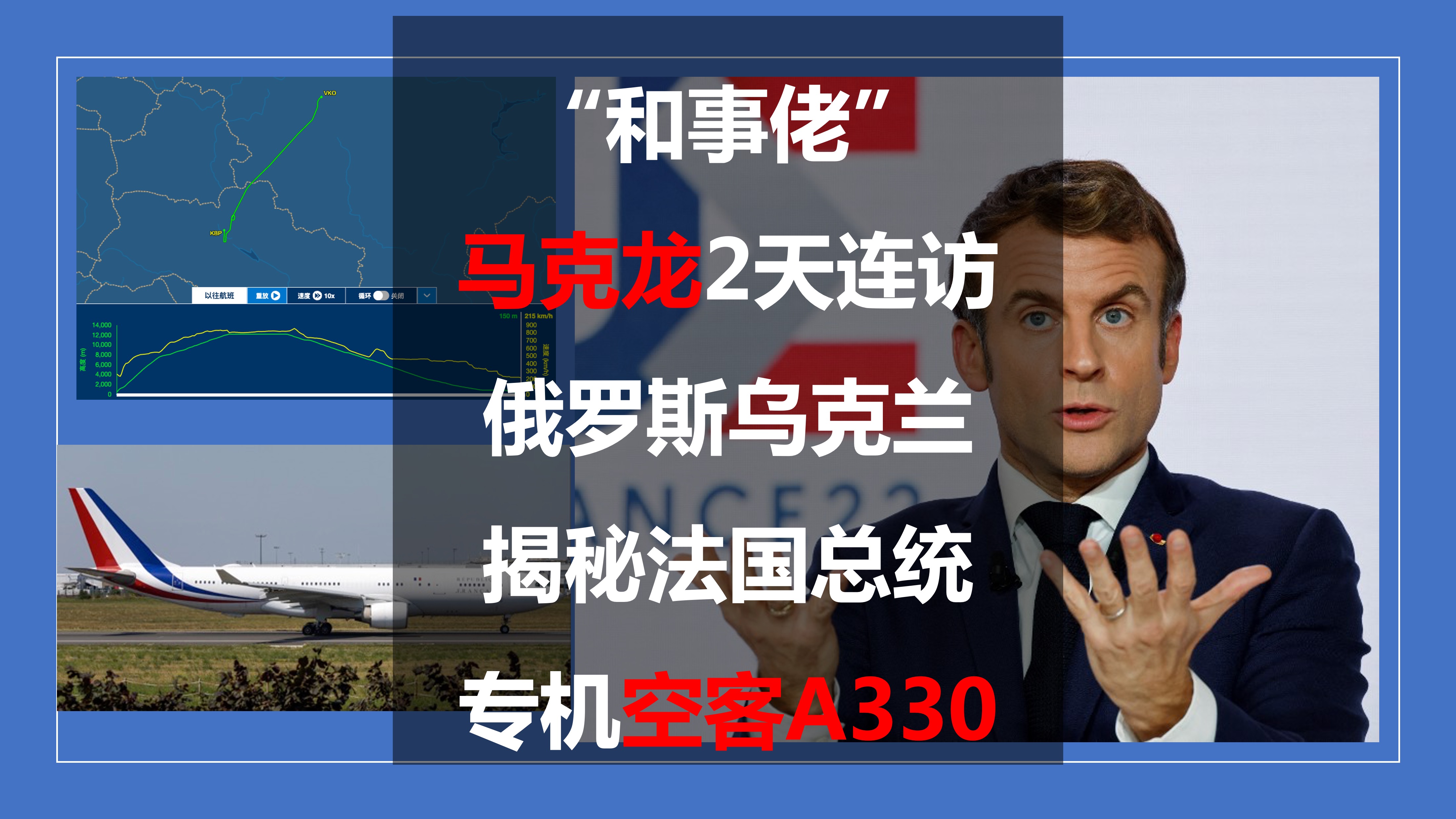 "Peacemaker" Macron's 2-day visit to Russia and Ukraine: revealing the ...