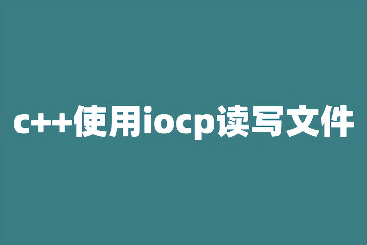 c++使用iocp讀寫文件 - 資訊咖