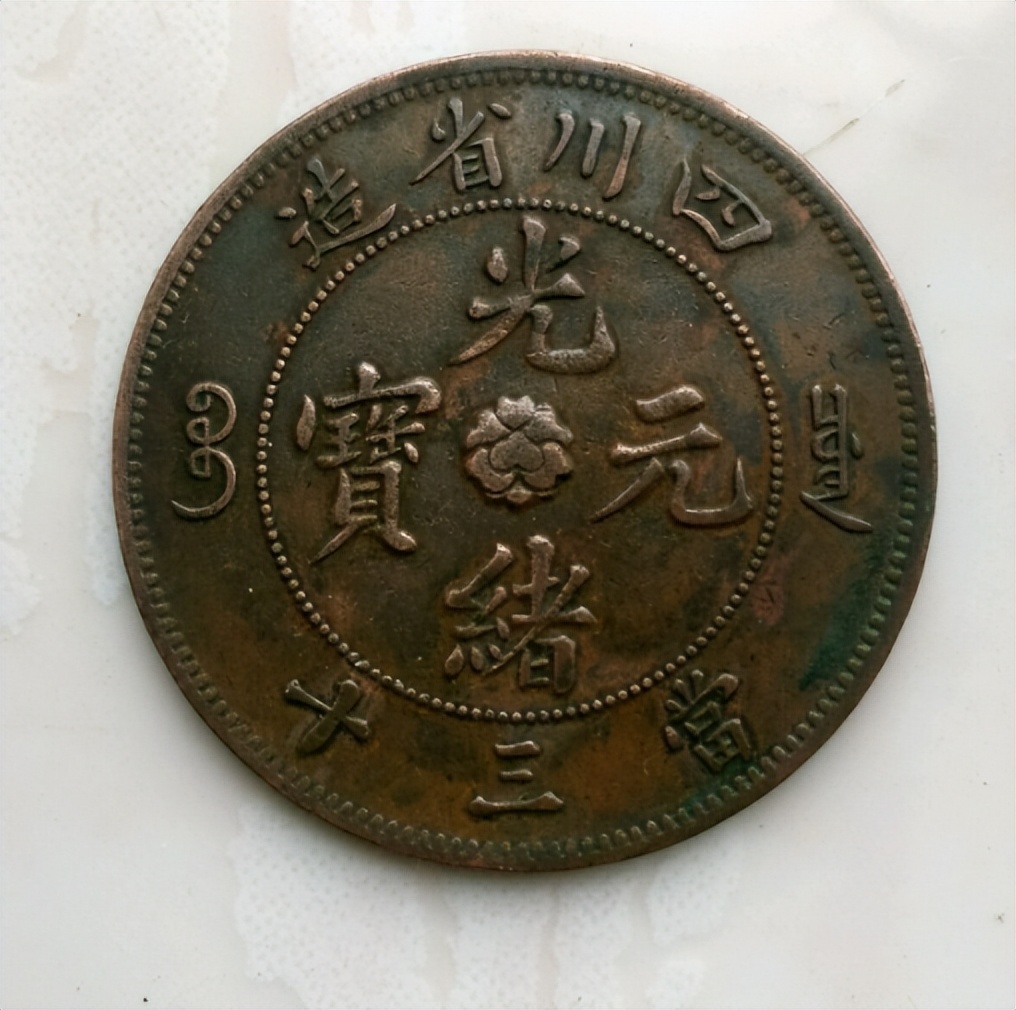 In the Guangxu Yuanbao of the Qing Dynasty, only Sichuan copper coins ...