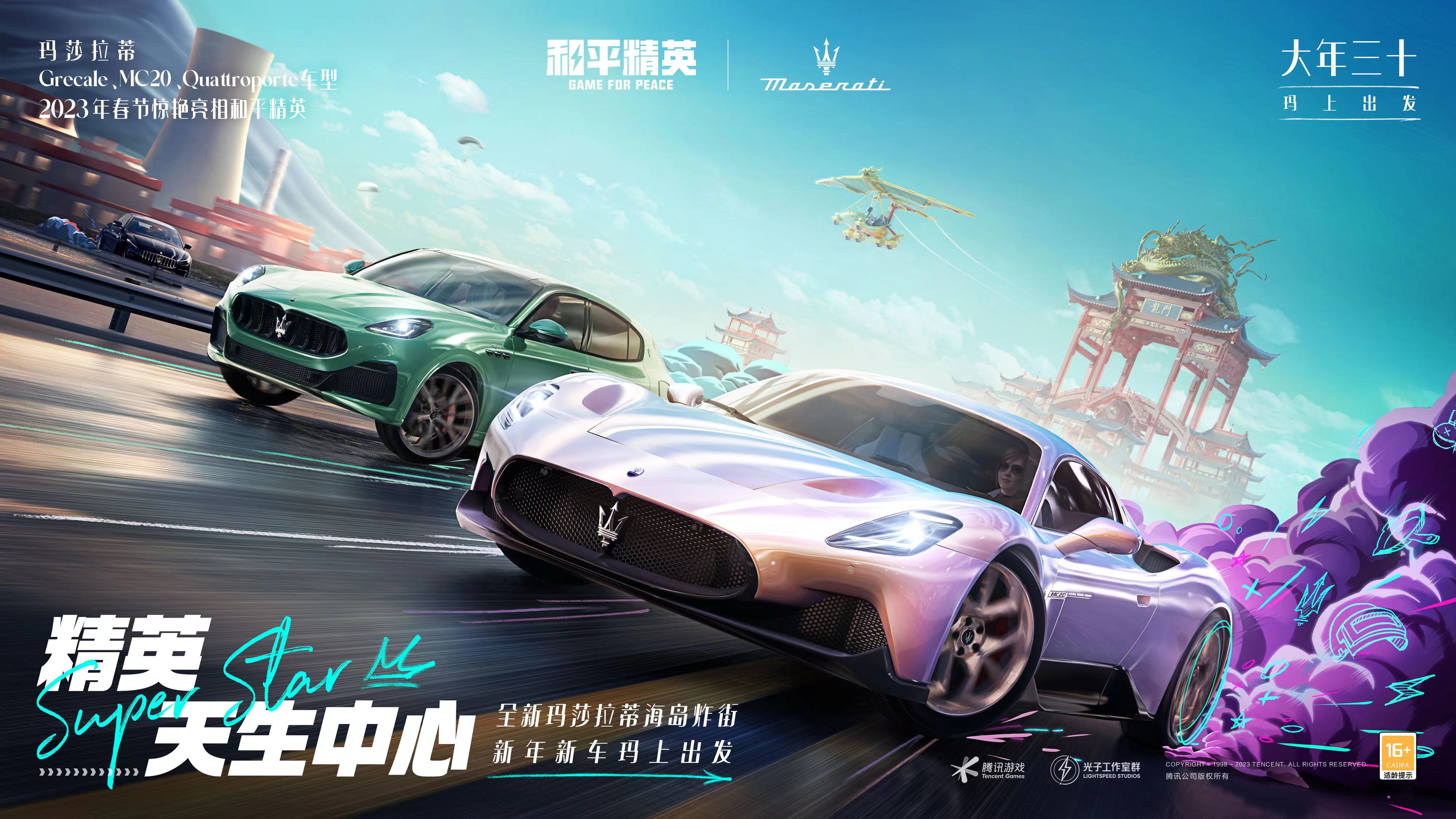 [Peace Elite] X Maserati is co-branded again, and three models debut in ...
