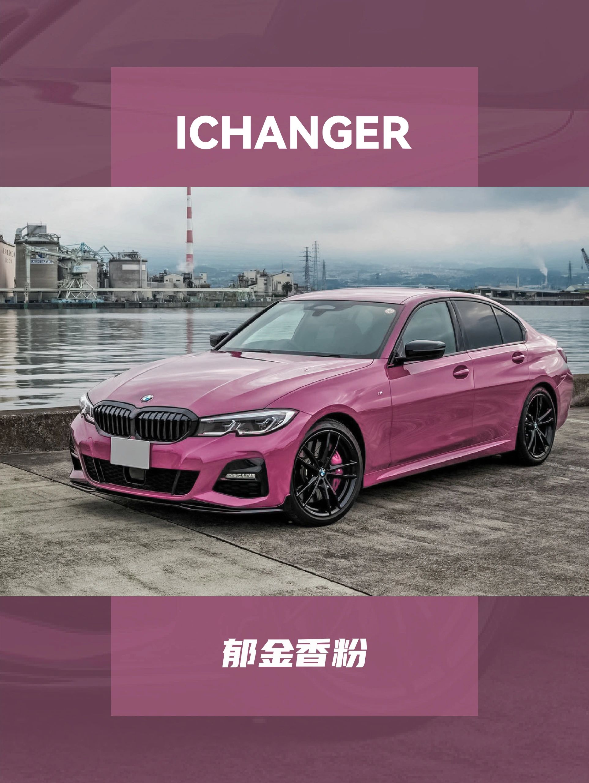 BMW Ichanger color change film tulip powder, I love it across the screen - iNEWS