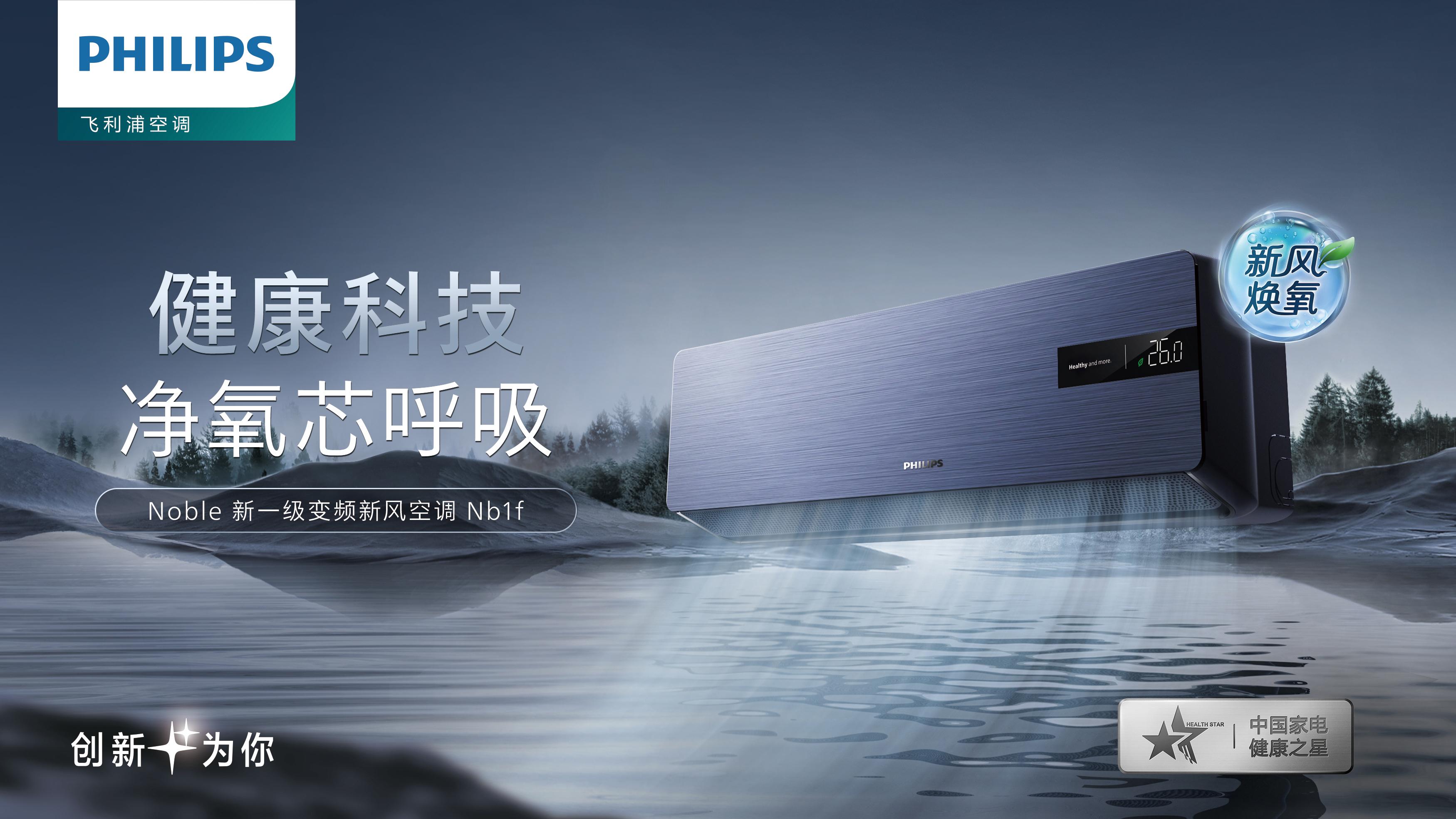 Philips Fresh Air Conditioner Won the Health Star Award - iNEWS
