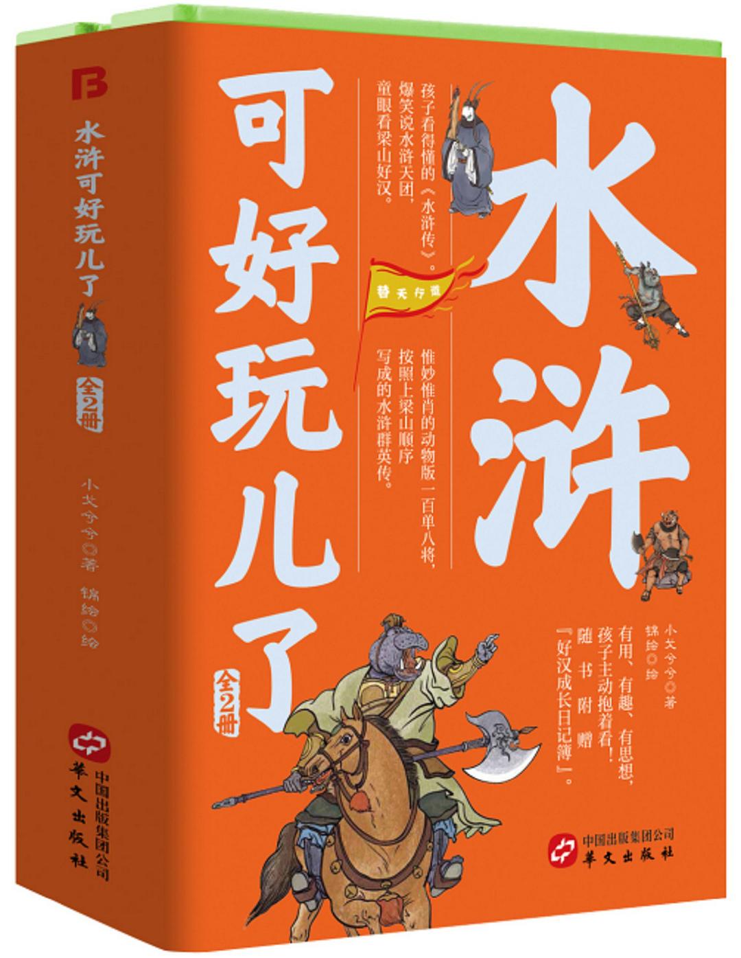 "Water Margin is Fun" - making the classic "Water Margin" vivid and ...