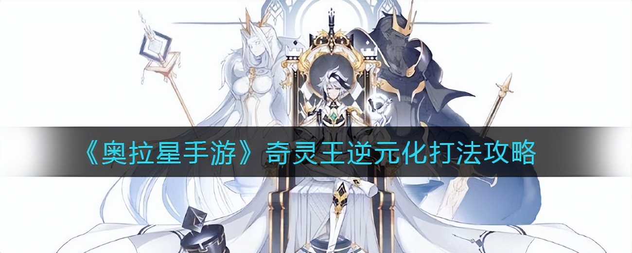 "Aola Star Mobile Games" Qiling King inverse Yuanhua strategy strategy ...