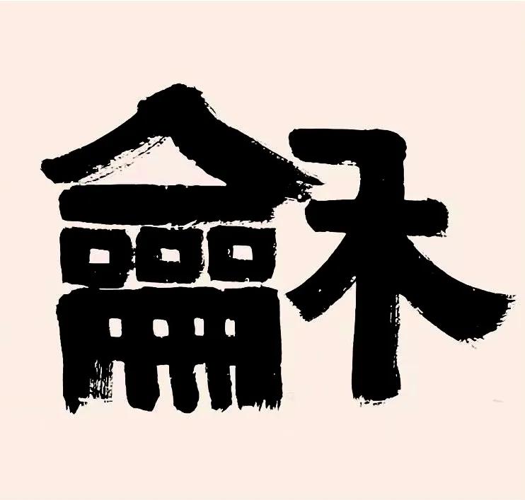 Appreciation of Cai Renyi's official calligraphy work "Heavenly Harmony ...