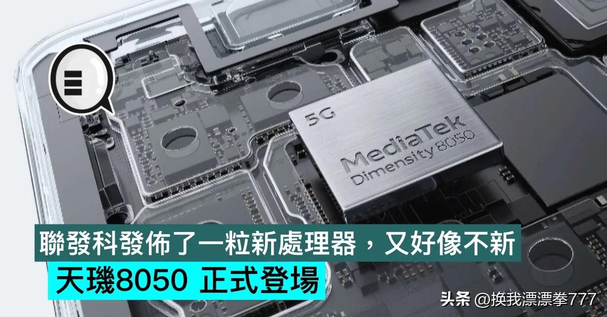 MediaTek released a new processor, but it seems not new, Dimensity 8050 ...