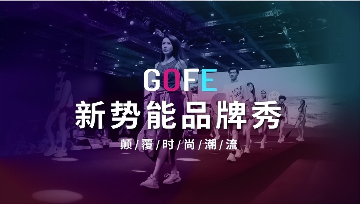 2022 Shanghai Sports Fashion Fashion Show GOFE Concurrent Activities ...