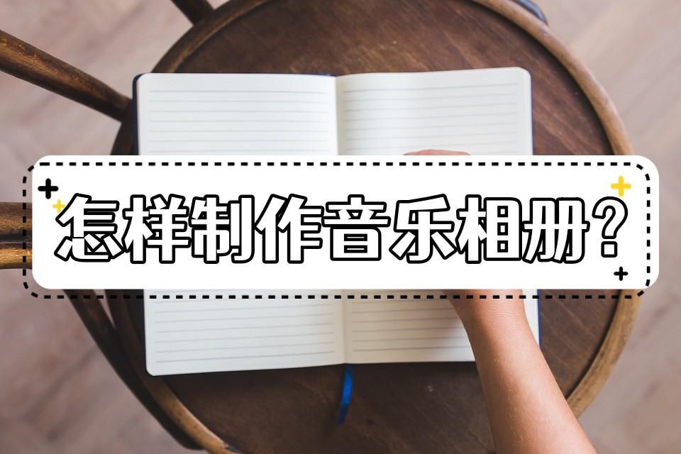 How to make a music album? These four methods are simple and practical ...