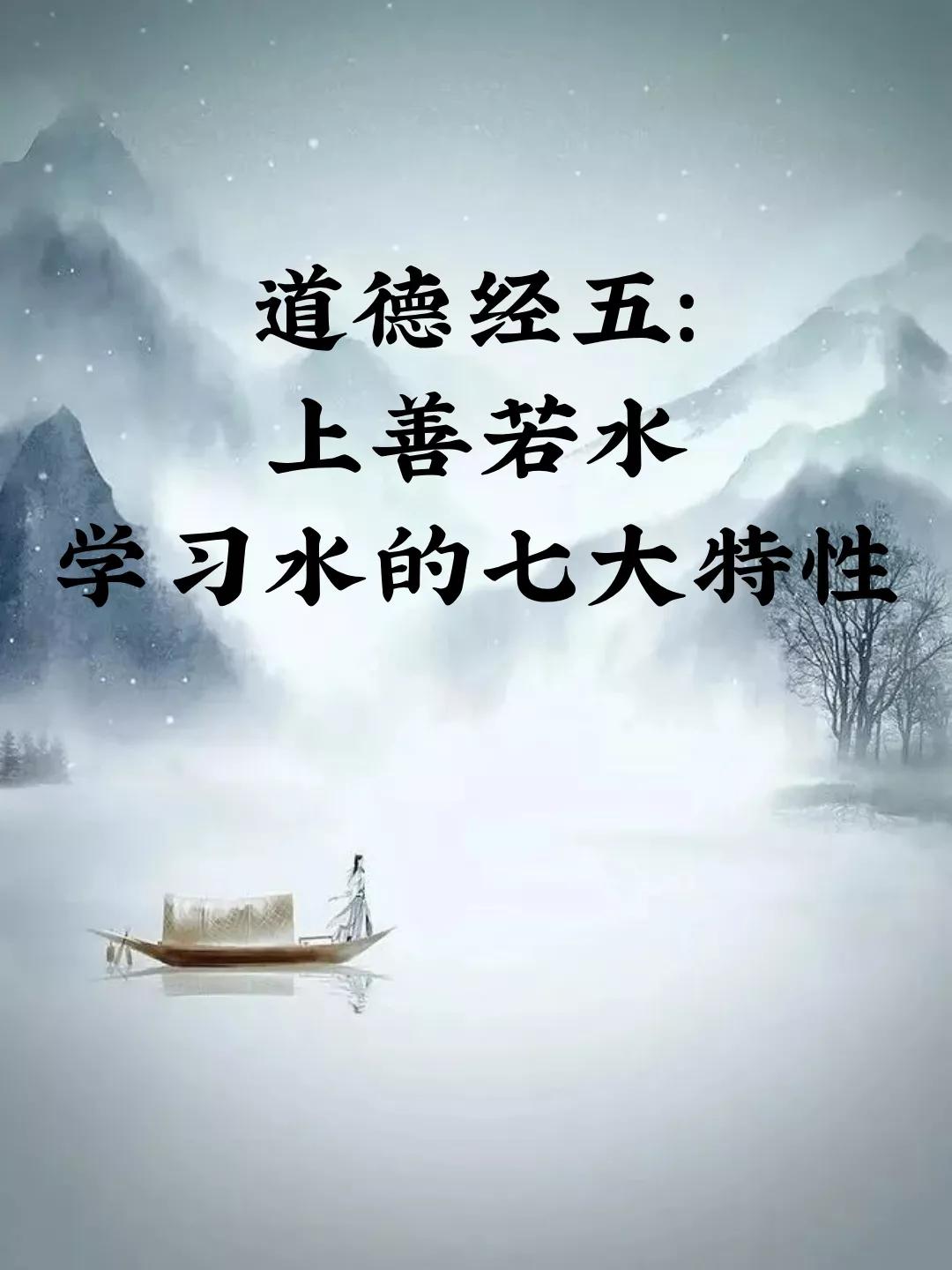 Tao Te Ching 5: The highest kindness is like water. Learn the seven ...