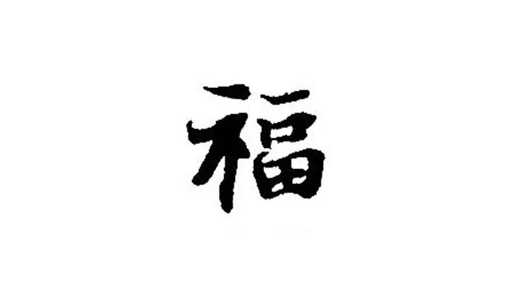 Huashan Lun Dao: Eight Chinese characters with good meaning represent ...