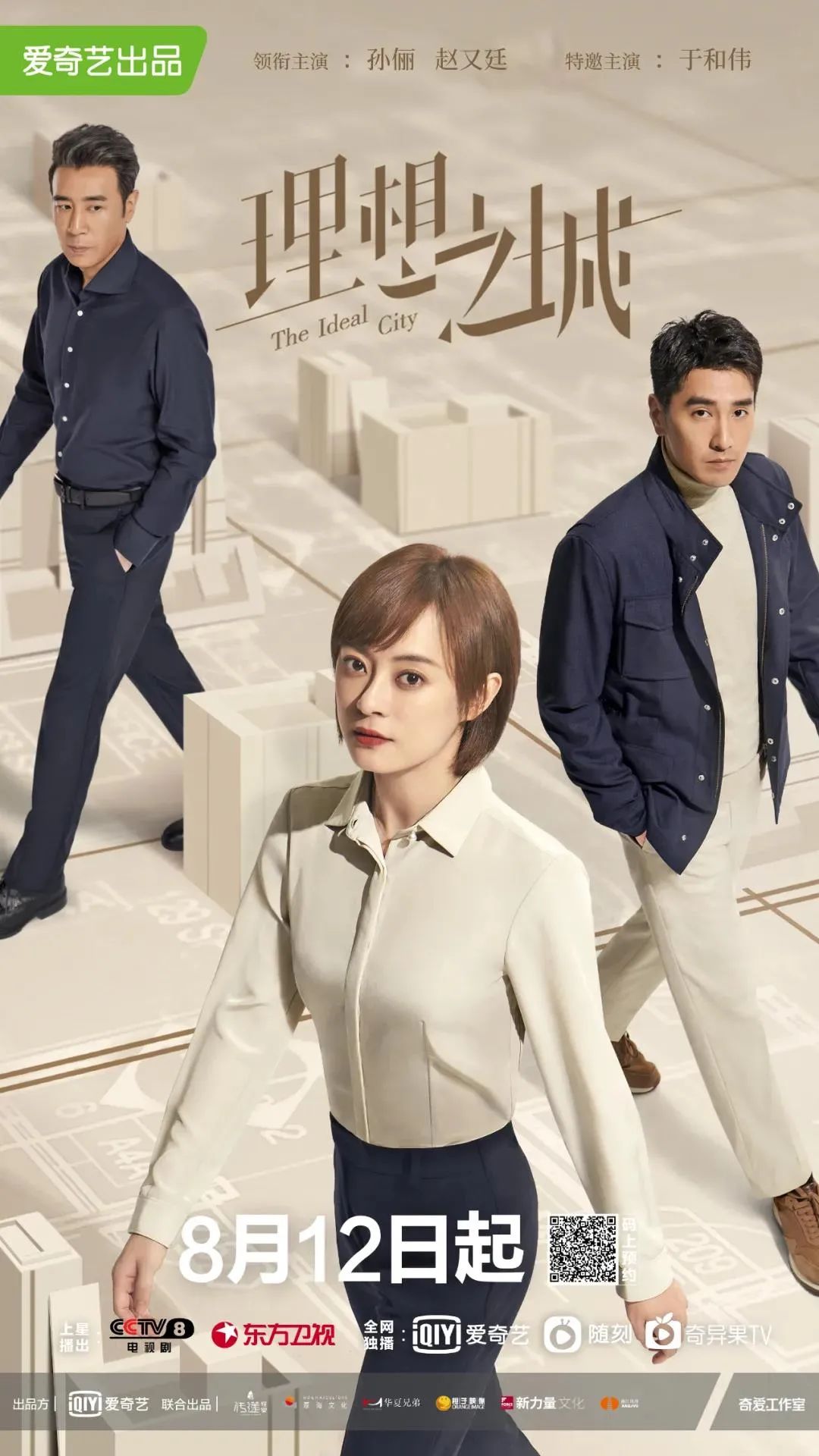 Sun Li, Zhao Youting and Yu Hewei starred in the TV series "Ideal City ...