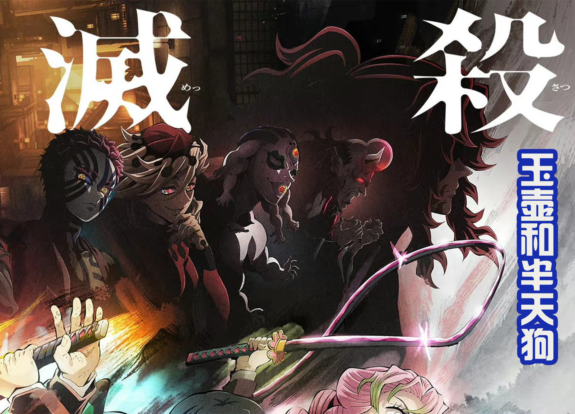 Winding assembly!The third season of "Ghost Slayer: Blade" "Forged ...
