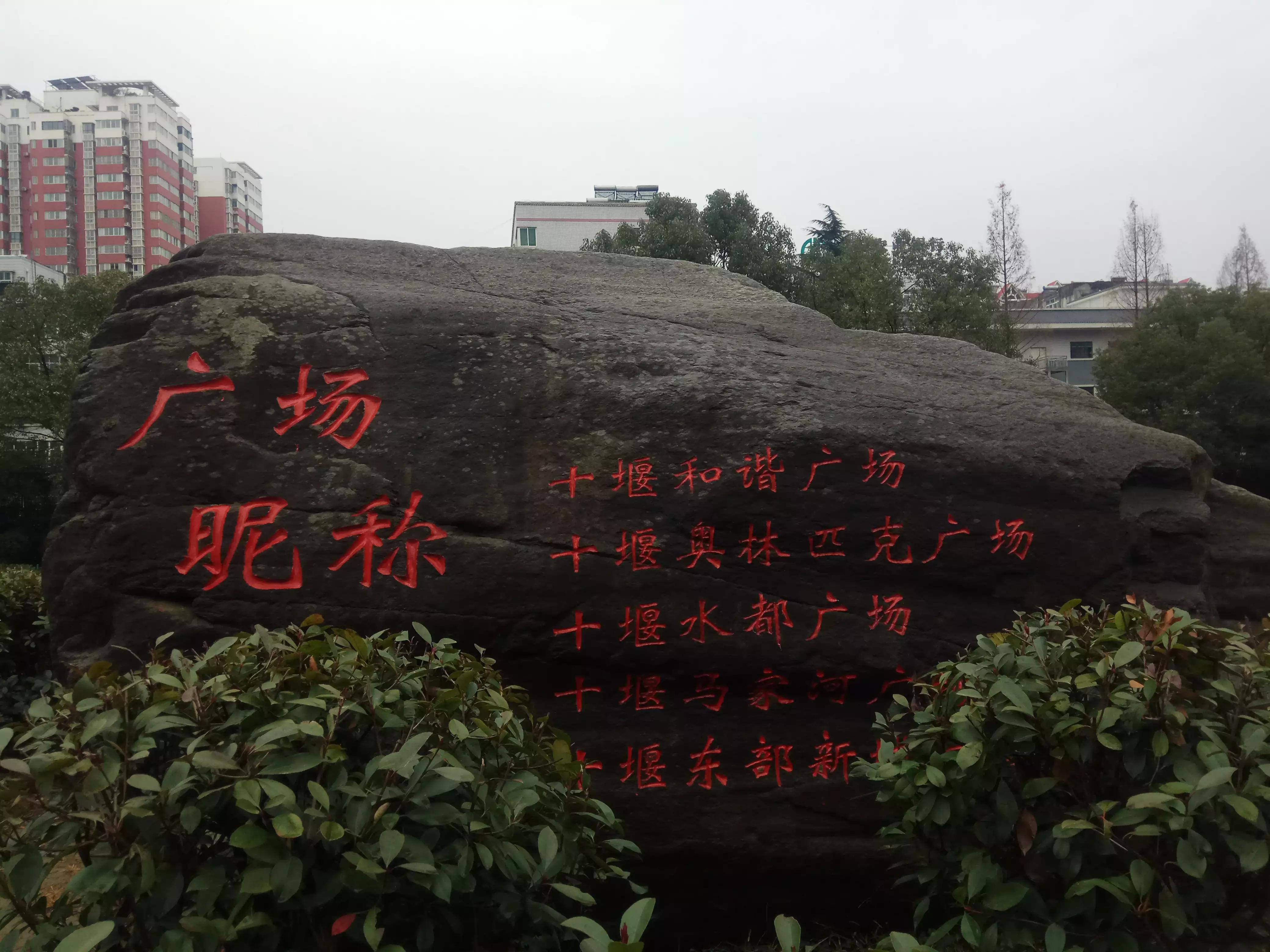 The most nicknamed square in Shiyan City - iNEWS