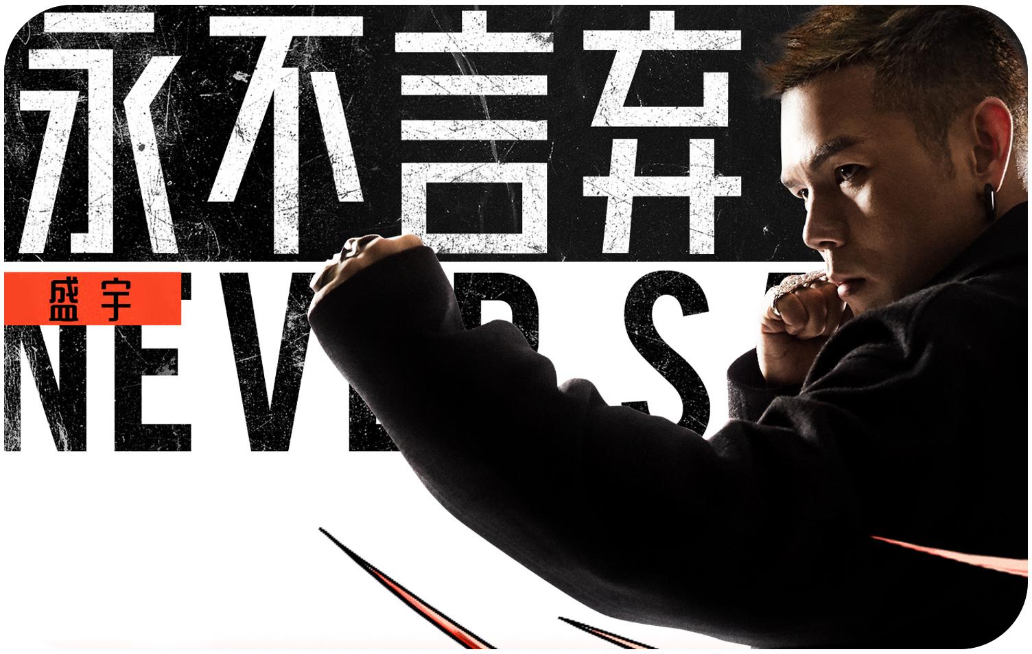 Songs are songs, people are people, things are things - Sheng Yu - iNEWS