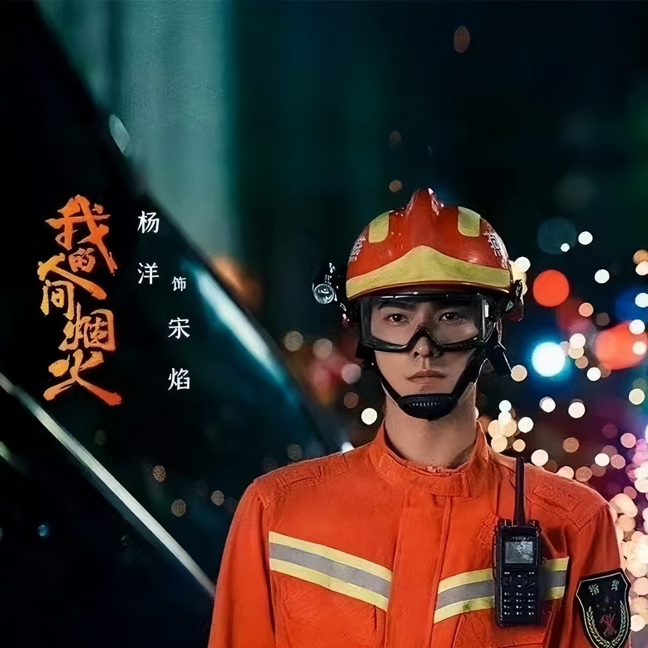 "Fireworks in My World": Yang Yang and Zhang Binbin also play the same ...