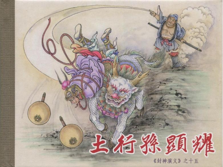 Romance of the Gods: 15 Tu Xing Sun Xianyao - iMedia