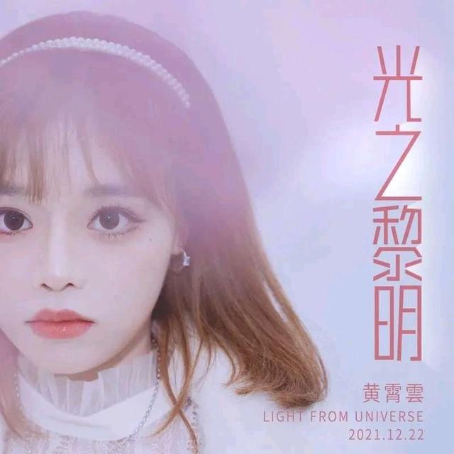 Huang Xiaoyun's new original single is online. The style is very ...