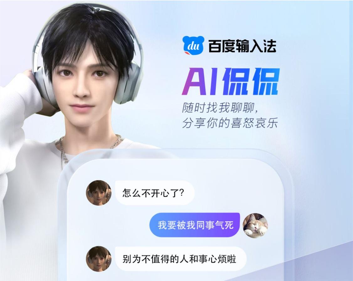 The first virtual character in the mobile phone, Baidu input method ...