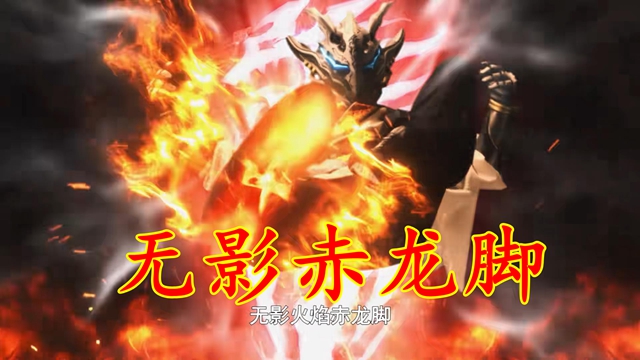 Regulos: Eudemons Fighter three flying kicks, Regulos's shadowless red ...