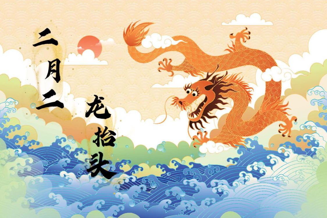 In the second month of the second month, the dragon raised his head and ...