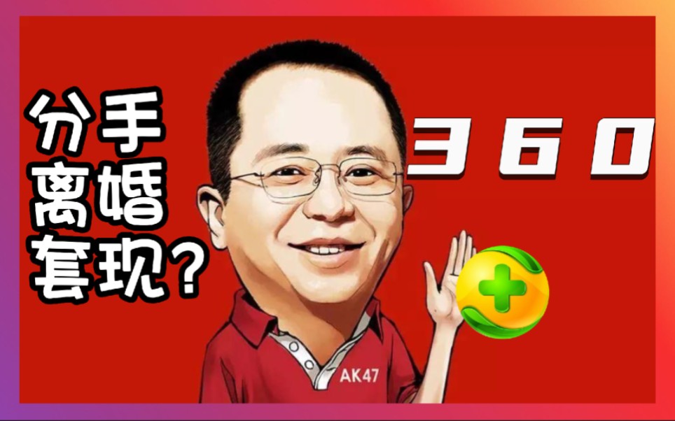 The truth behind Zhou Hongyi's divorce, is the 9 billion breakup fee ...