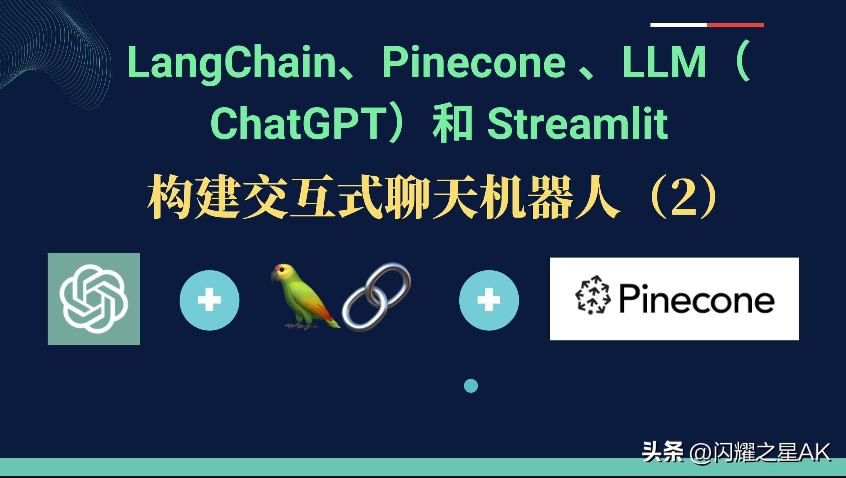 使用 Langchain、Pinecone、LLM 和 Streamlit 構建交互式聊天機器人 - 頭條匯