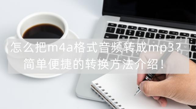 How to convert m4a format audio to mp3-share a simple and convenient ...