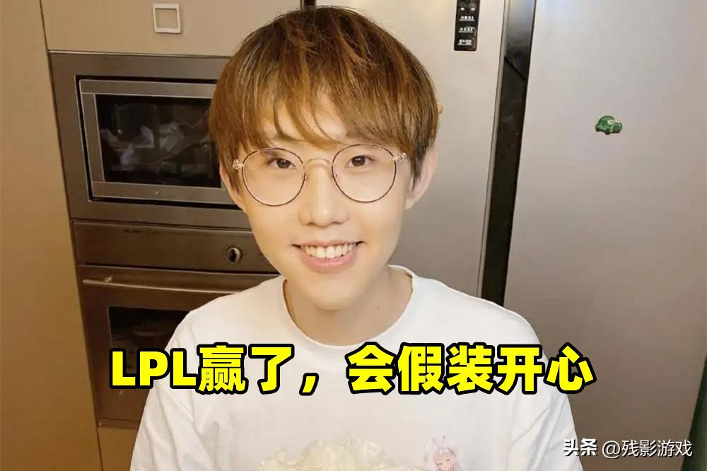 "If LPL wins, I will pretend to be happy", imp confided the reason: I ...