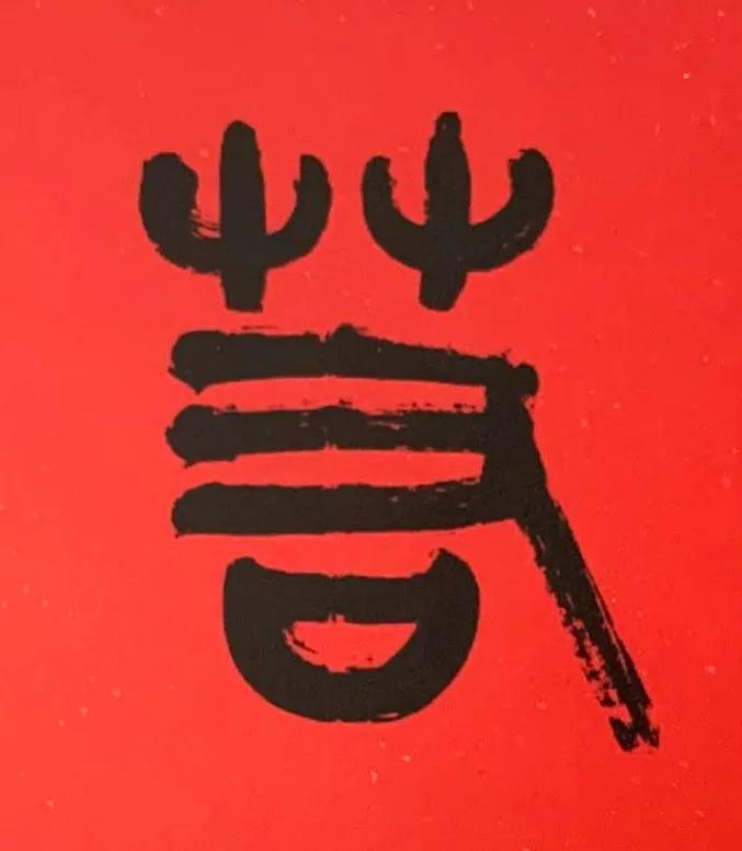 Appreciation of Chen Weihe's 2017 seal script work "Shang Shan Ruo Shui ...