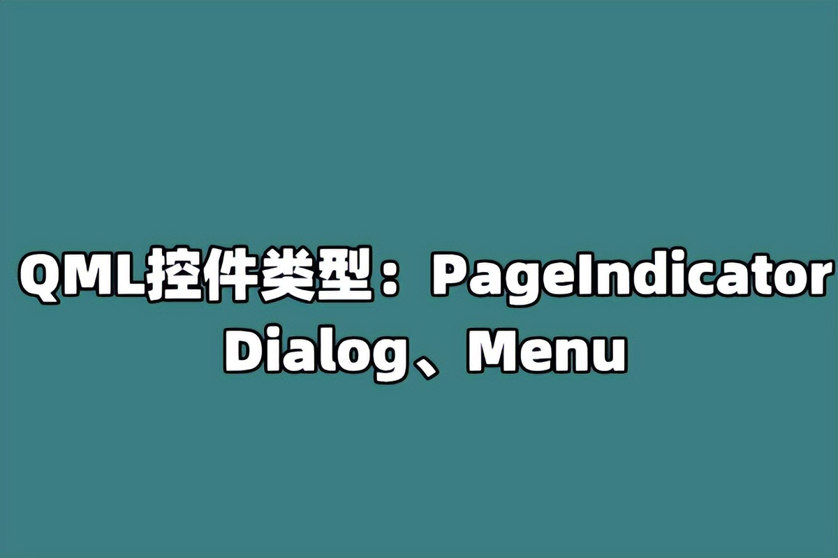 QML控制項類型：PageIndicator、Dialog、Menu - 資訊咖