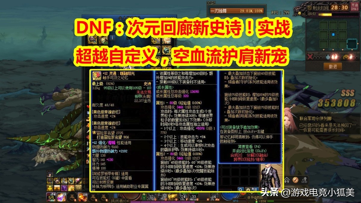 DNF：4月次元迴廊新史詩！空血流護肩新寵，實戰趕超自定義 - 資訊咖