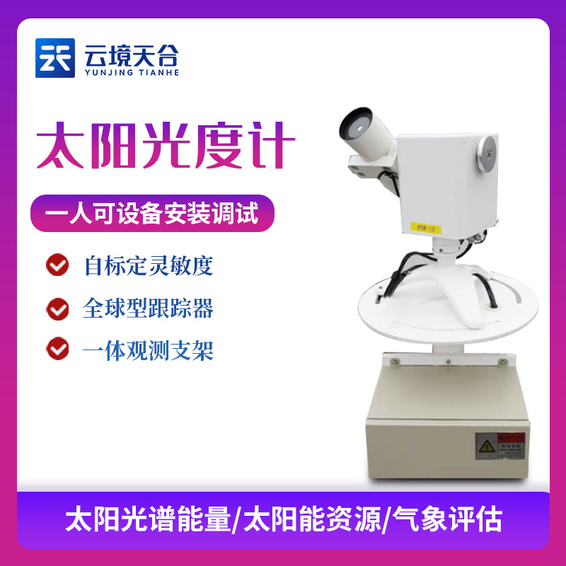 Solar Radiation Monitor"TH-GD1"Sun Photometer - iNEWS